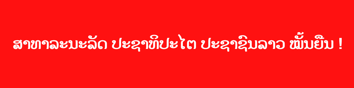 ດາວໂຫຼດ Font Phetsarath OT + Times New Roman